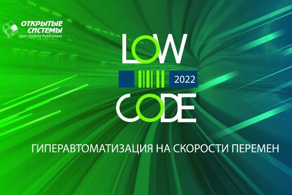 23 ноября пройдет конференция LOW-CODE 2022 | Издательство «Открытые системы»
